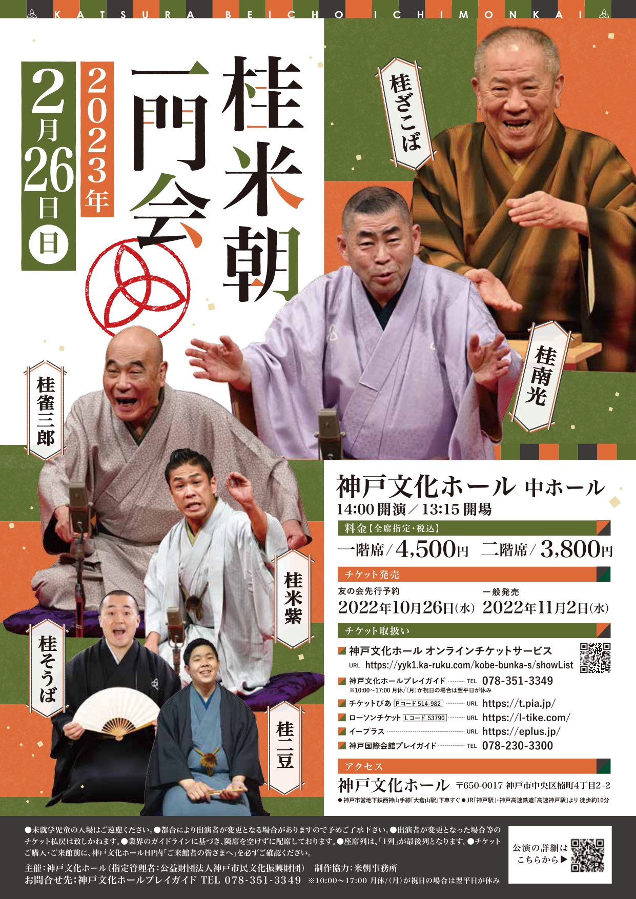 桂米朝一門会 - KOBE C 情報