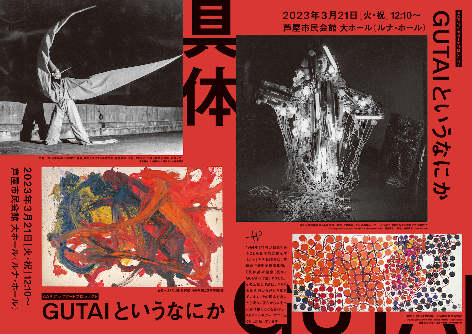 AAPアシヤアートプロジェクト 「GUTAIというなにか」 - KOBE C 情報