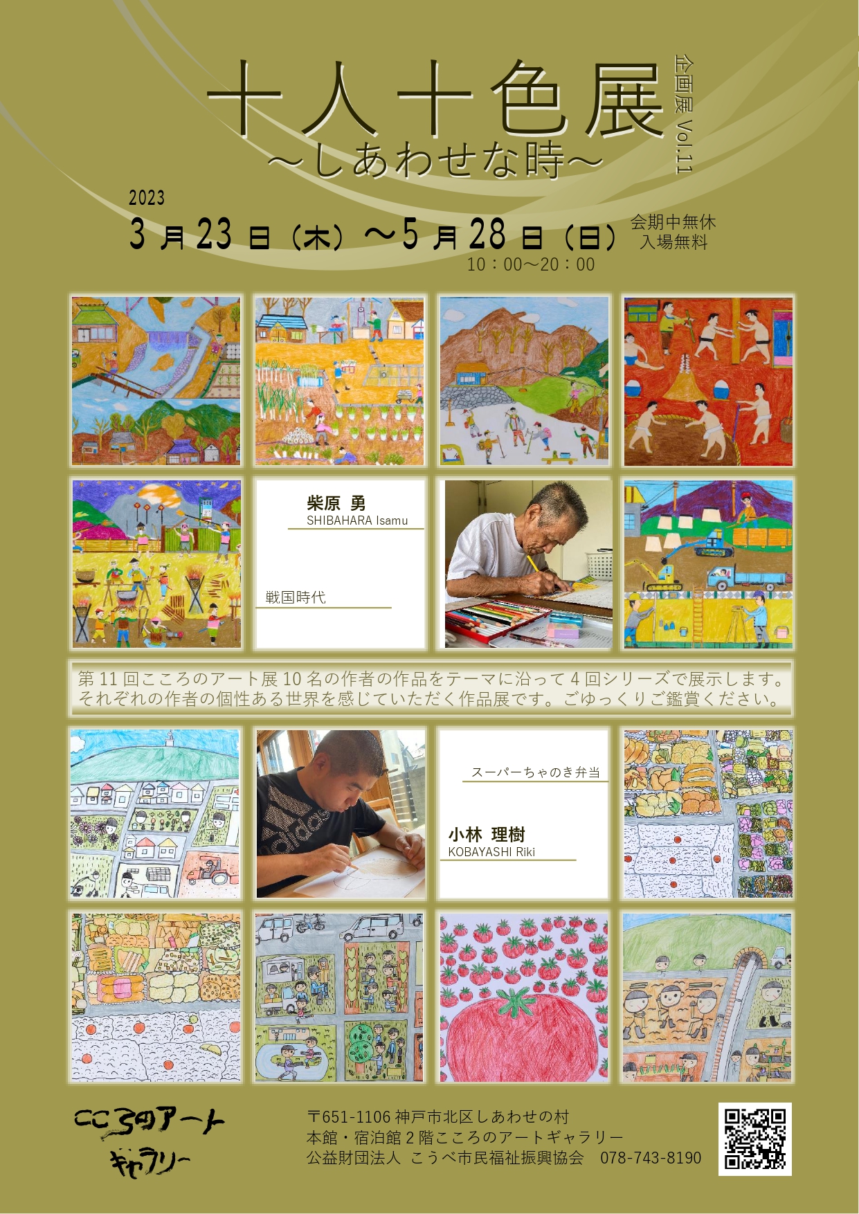 こころのアートギャラリー 企画展vol.11 十人十色展「しあわせな時」 - KOBE C 情報