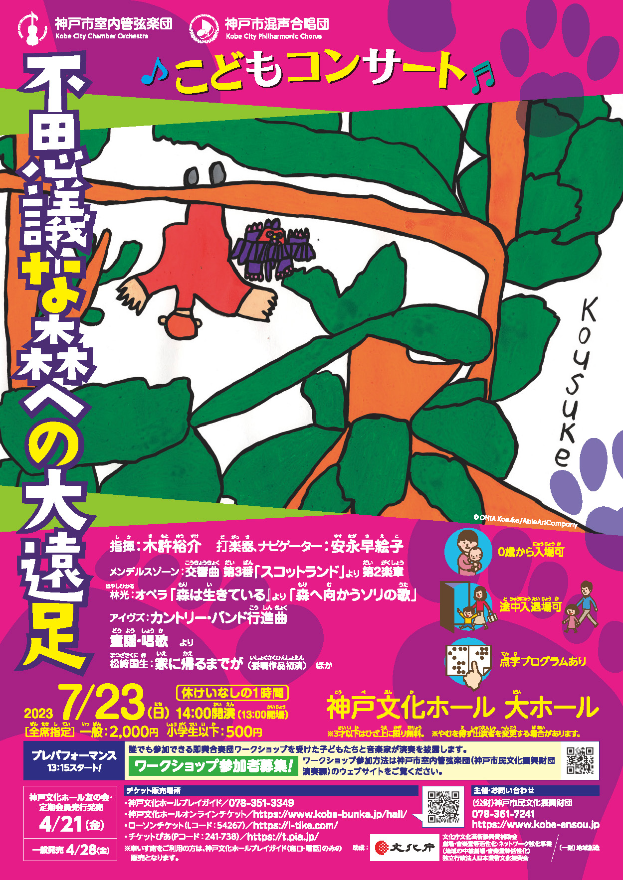 こどもコンサート『不思議な森への大遠足』 - KOBE C 情報