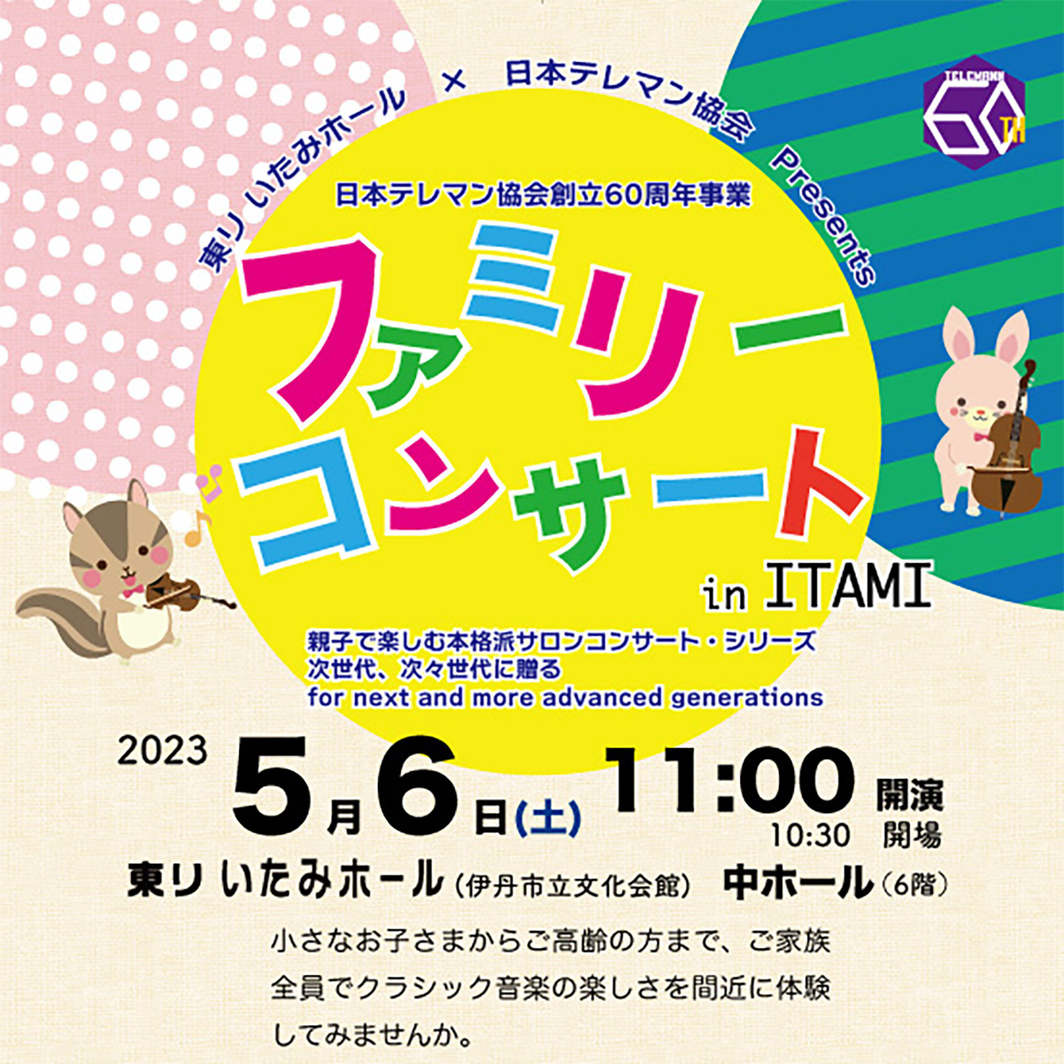 東リ いたみホール×日本テレマン協会 ファミリーコンサート - KOBE C 情報