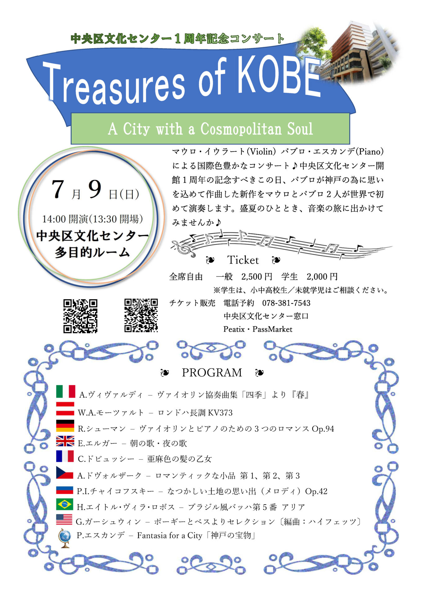 中央区文化センター1周年記念コンサート ～Treasures of KOBE～ - KOBE C 情報