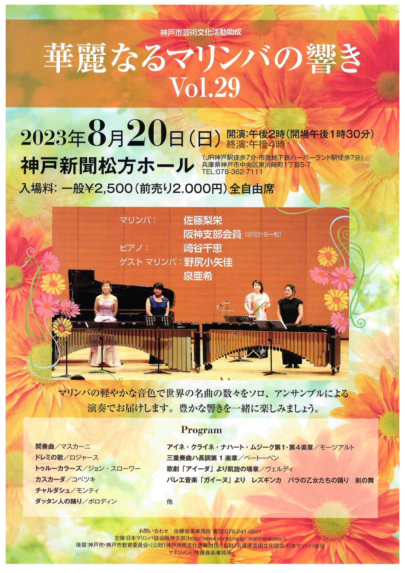 華麗なるマリンバの響きVol.29 - KOBE C 情報