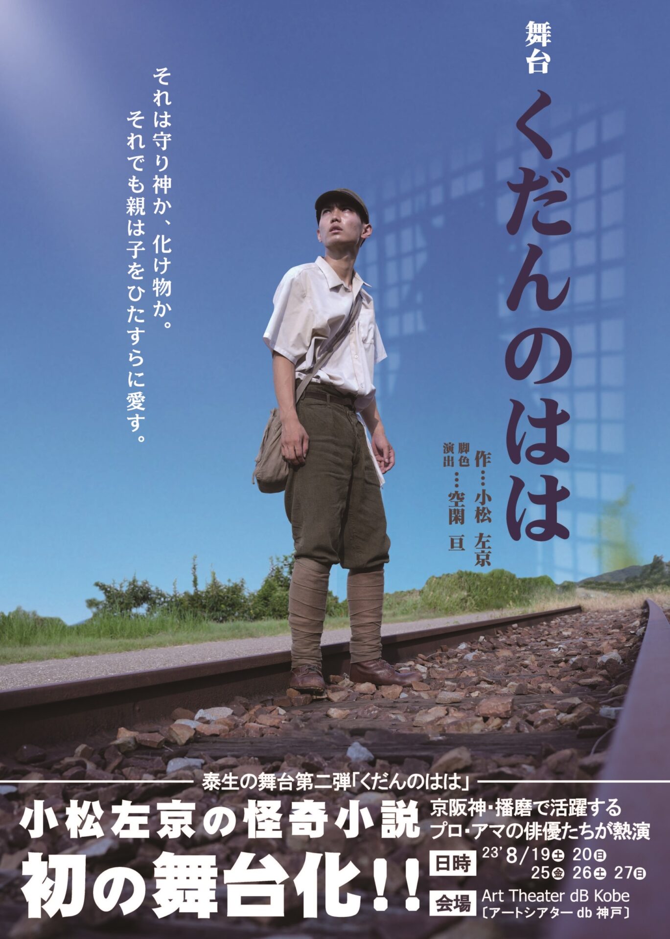 舞台「くだんのはは」 - KOBE C 情報