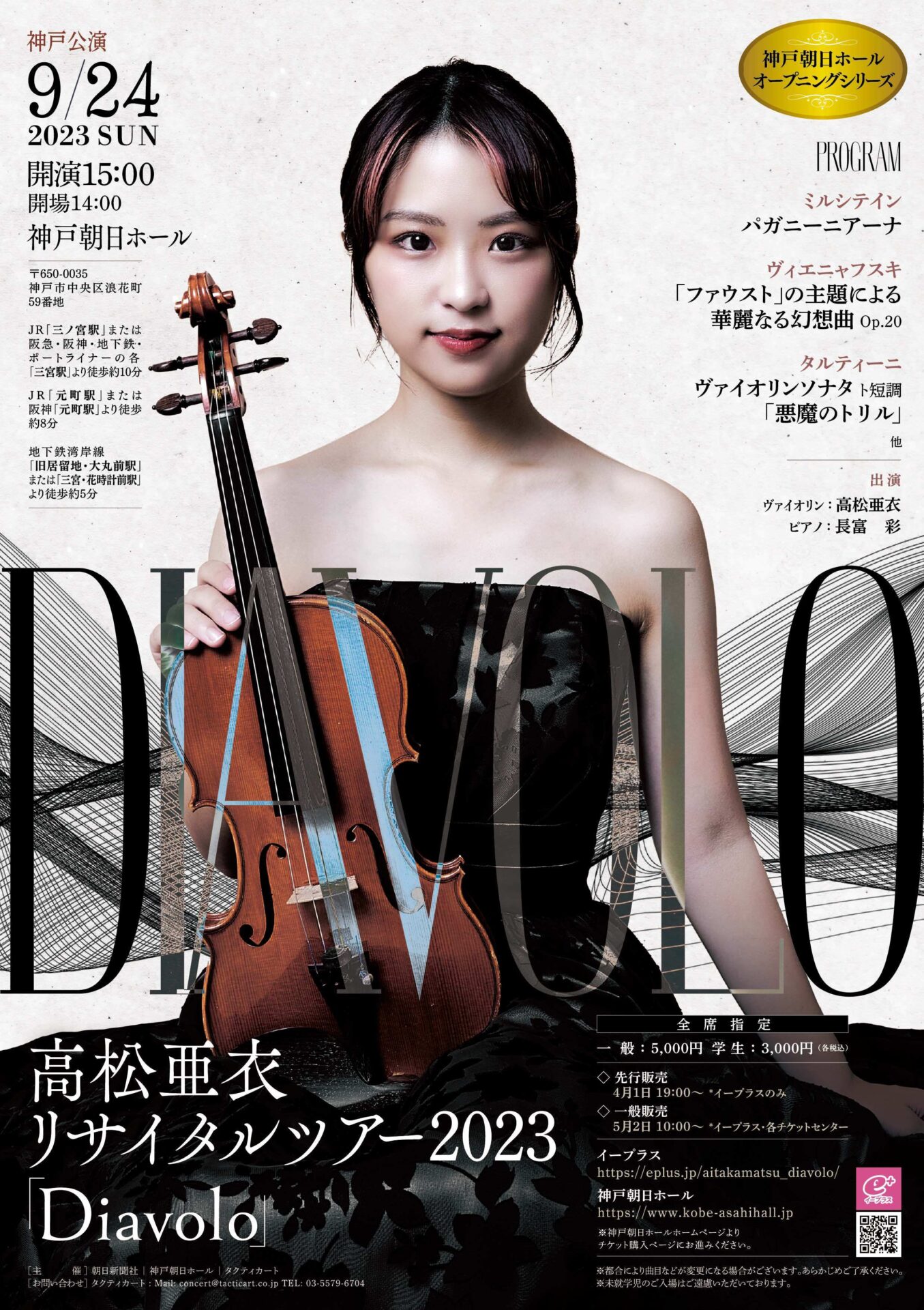 高松亜衣リサイタルツアー2023「Diavolo」神戸公演 - KOBE C 情報