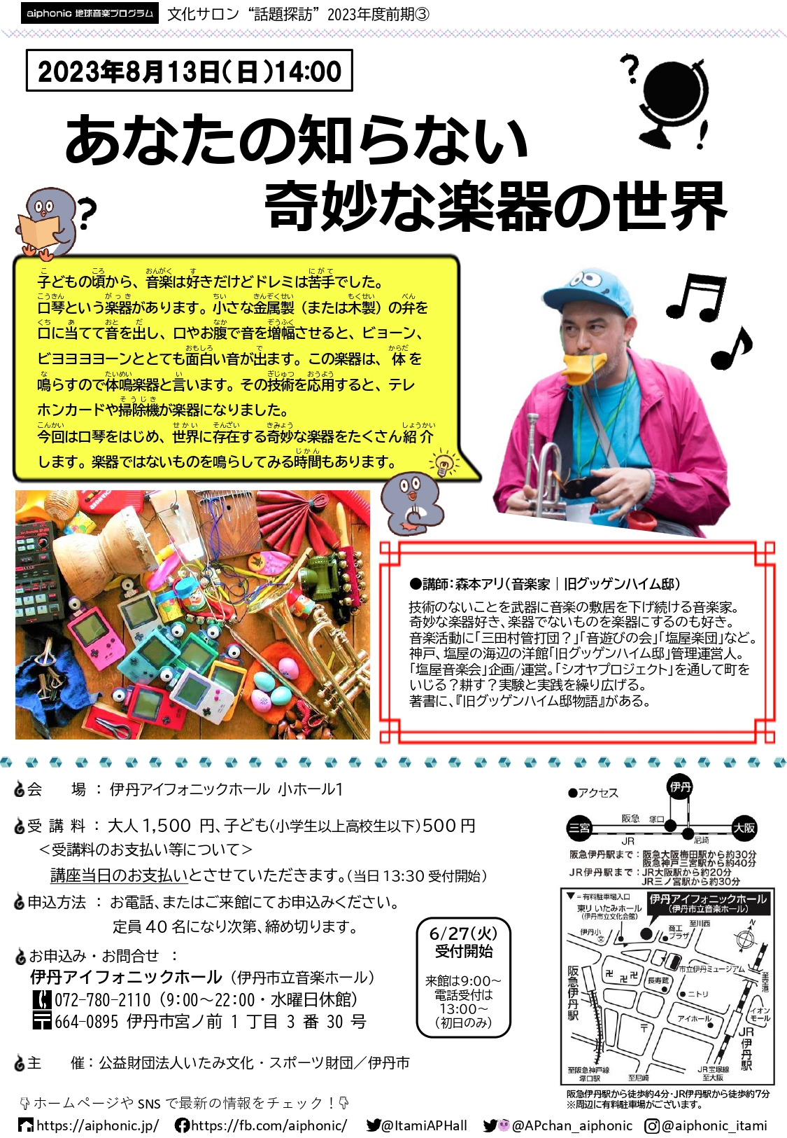 文化サロン“話題探訪” あなたの知らない奇妙な楽器の世界 - KOBE C 情報