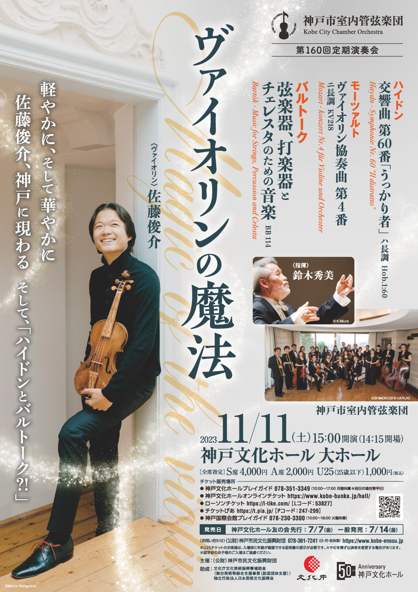神戸市室内管弦楽団 第160回定期演奏会『ヴァイオリンの魔法』 - KOBE C 情報
