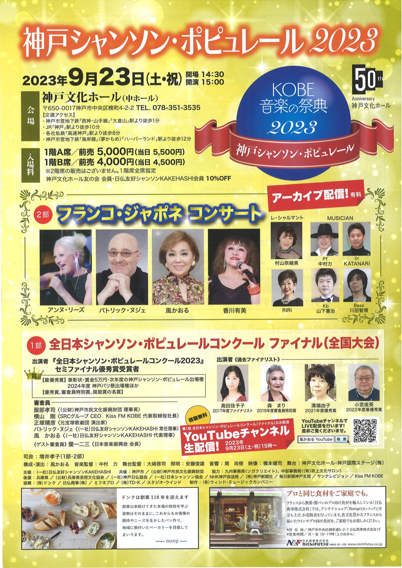 神戸シャンソン・ポピュレール2023 - KOBE C 情報