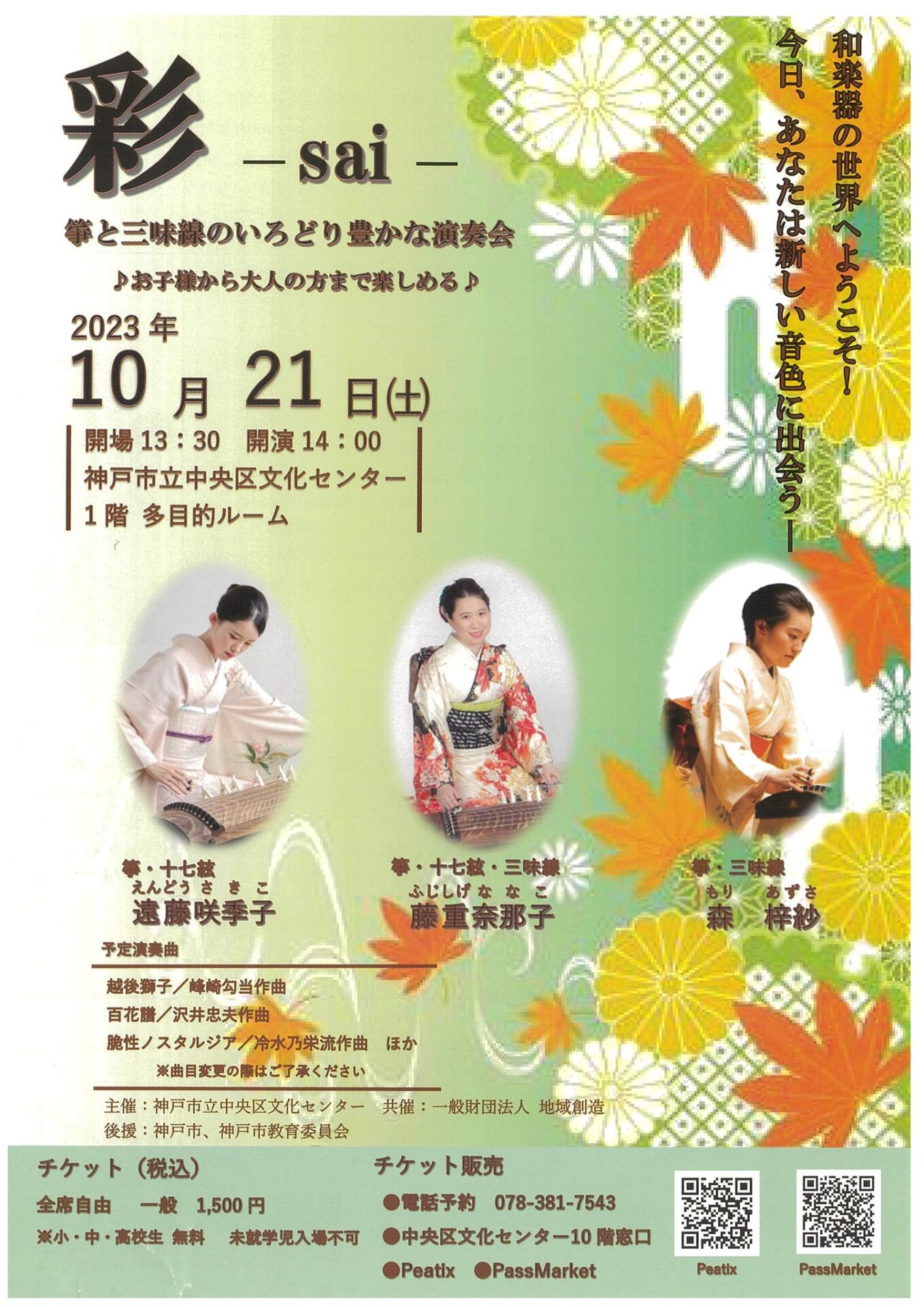 彩-sai-琴と三味線の彩り豊かな演奏会 - KOBE C 情報