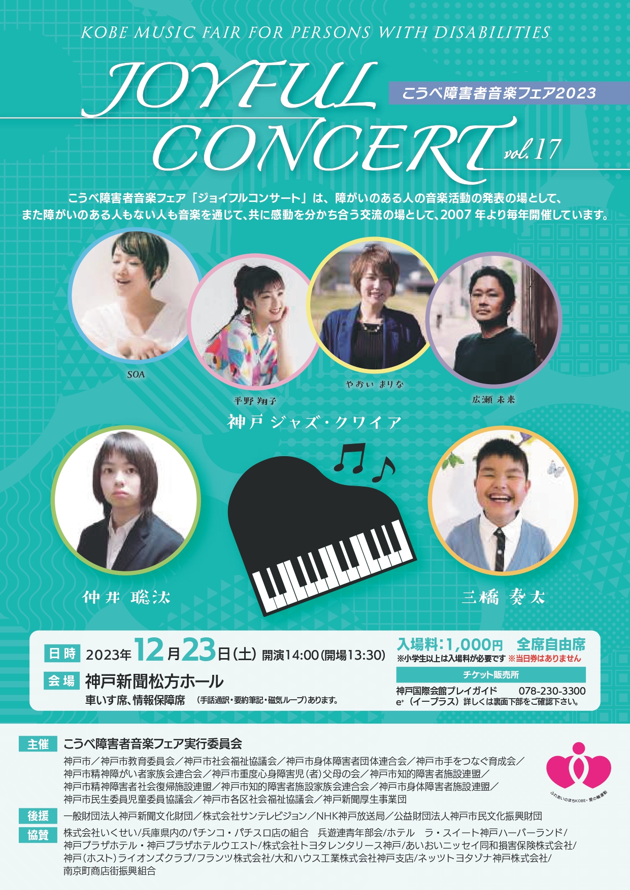 JOYFUL CONCERT vol.17 こうべ障害者音楽フェア2023 - KOBE C 情報