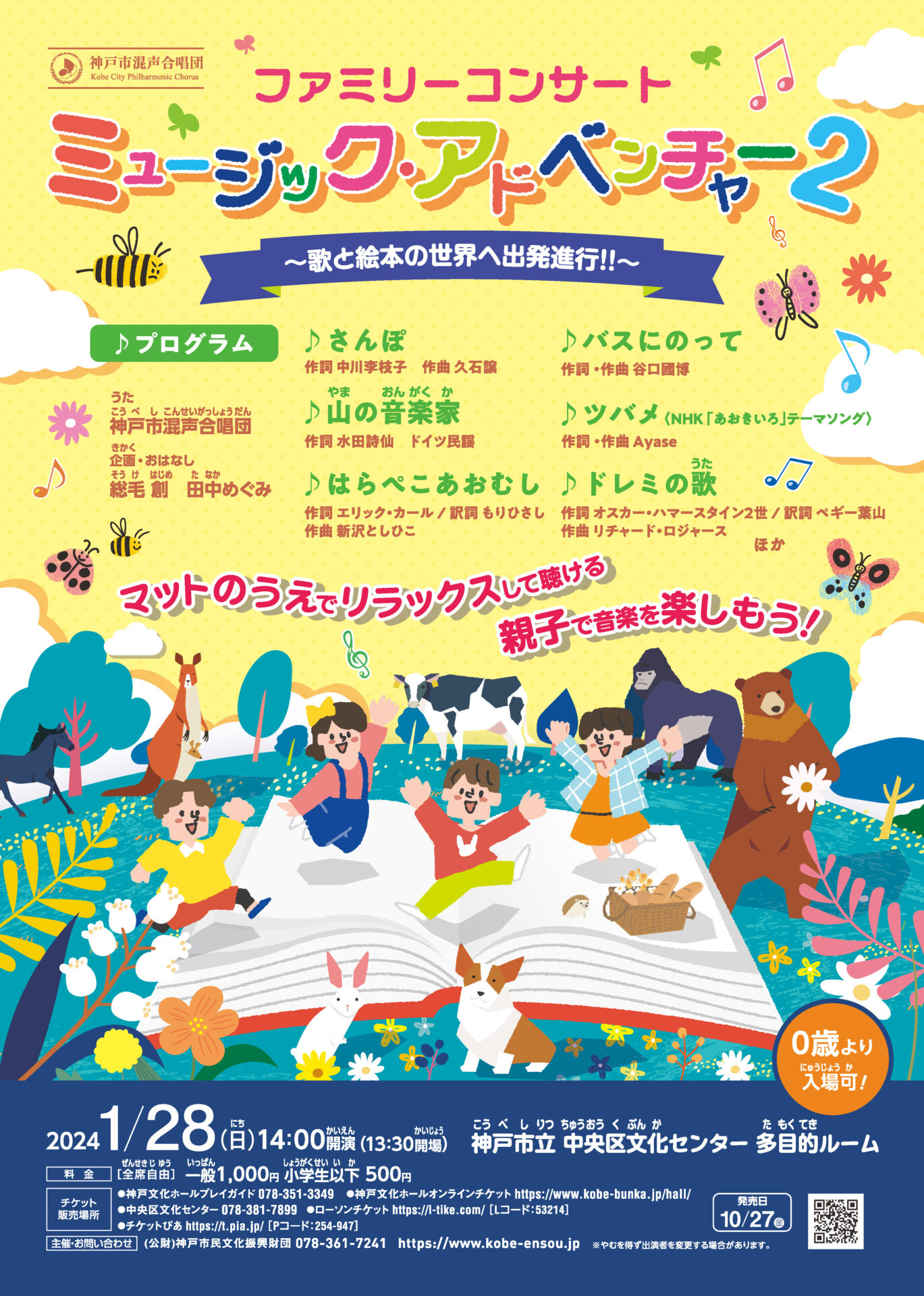 ファミリーコンサート 『ミュージック・アドベンチャー2 ～歌と絵本の世界へ出発進行!!～』 - KOBE C 情報