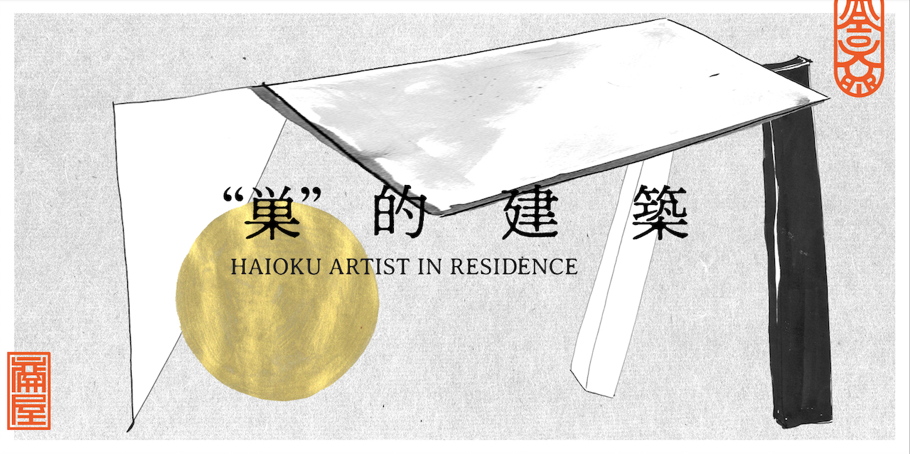 HAIOKU artist in Residence ”巣”的建築 - KOBE C 情報