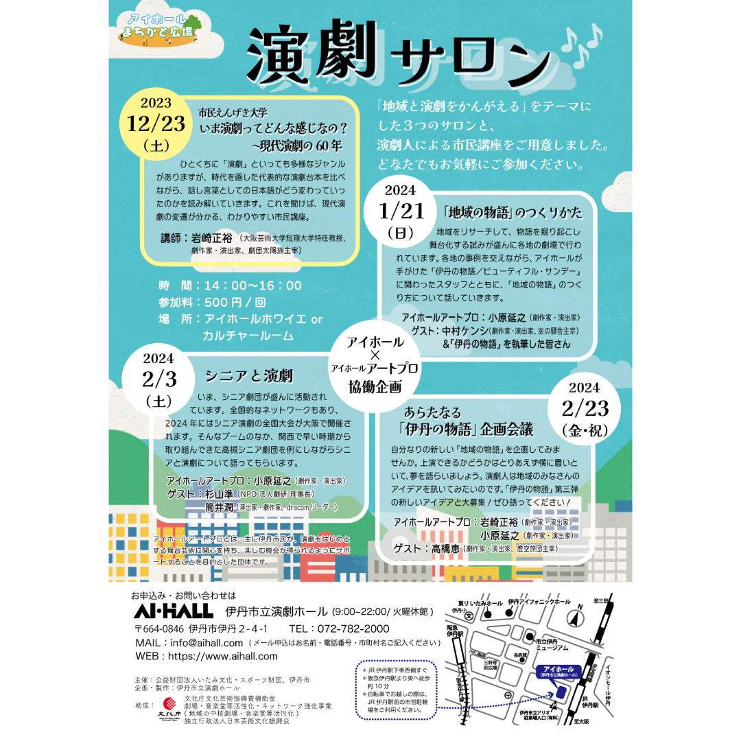 アイホールまちかど広場 演劇サロン - KOBE C 情報