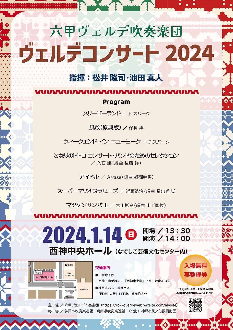 ヴェルデコンサート2024 - KOBE C 情報