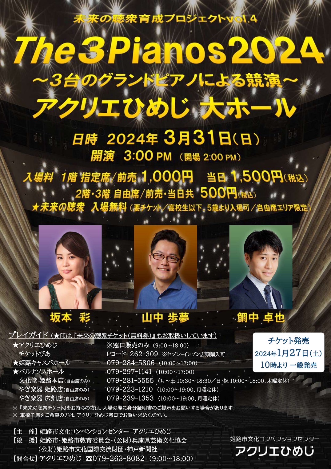 未来の聴衆育成プロジェクトvol.4 The3Pianos2024 3台のグランドピアノによる競演 - KOBE C 情報