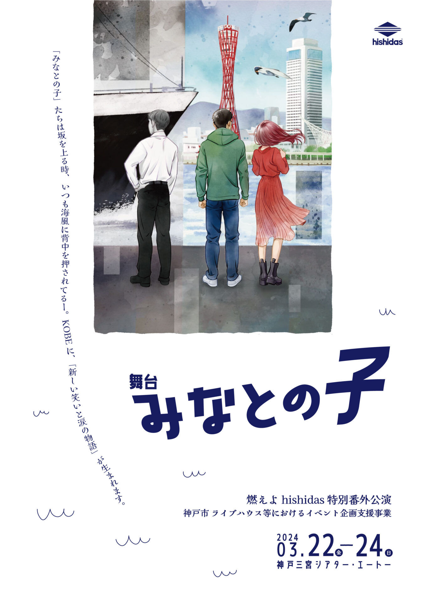 舞台 みなとの子 - KOBE C 情報