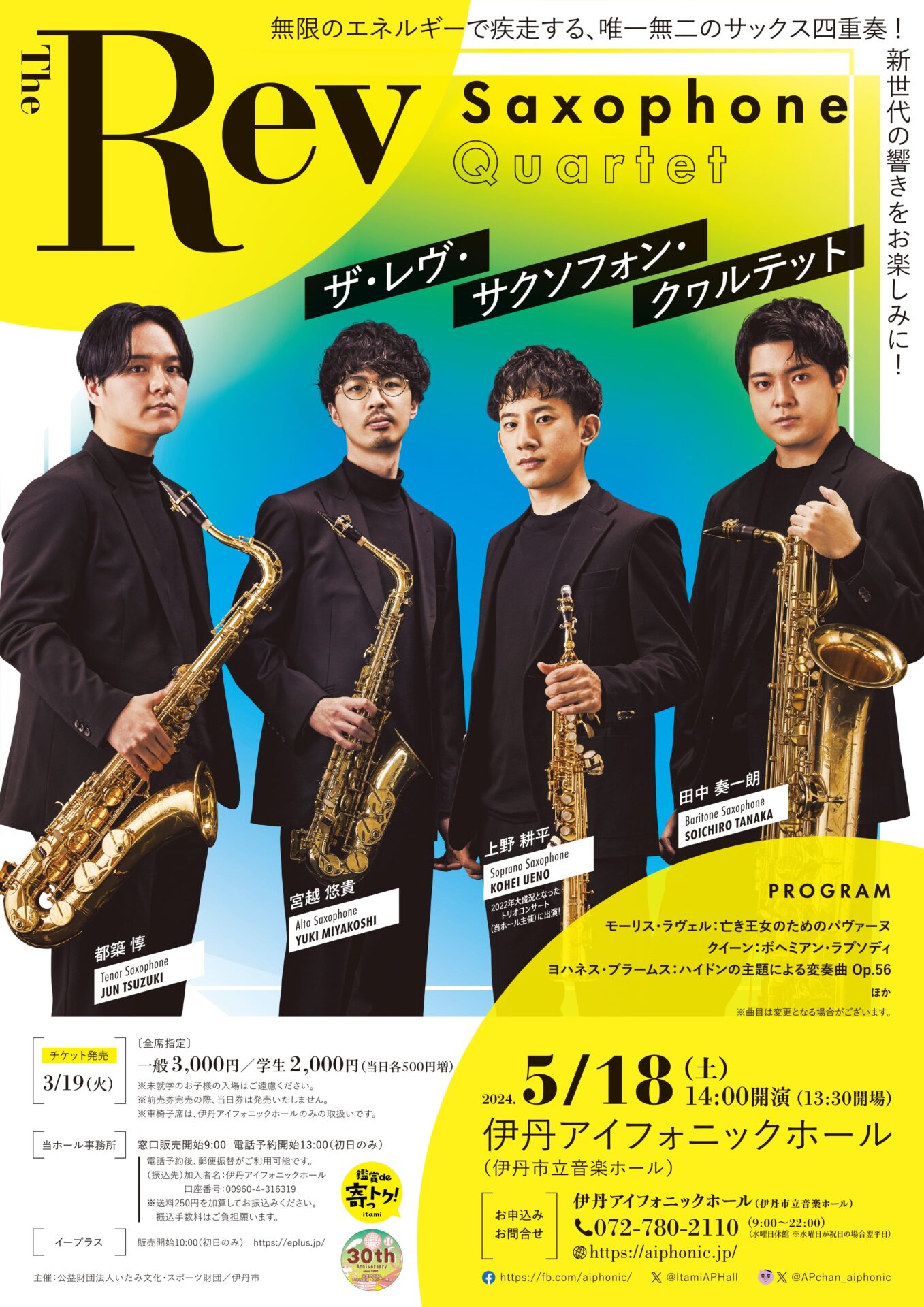 ザ・レヴ・サクソフォン・クヮルテット - KOBE C 情報