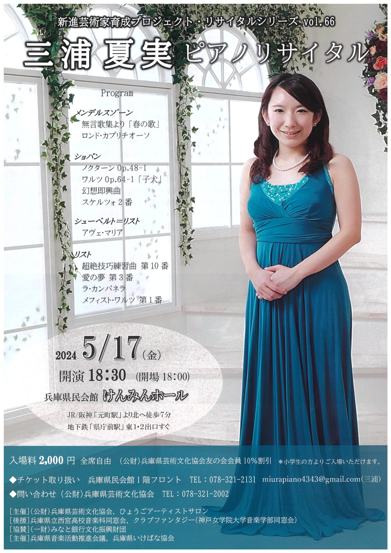 新進芸術家育成プロジェクト・リサイタルシリーズvol.66 三浦夏実ピアノリサタル - KOBE C 情報