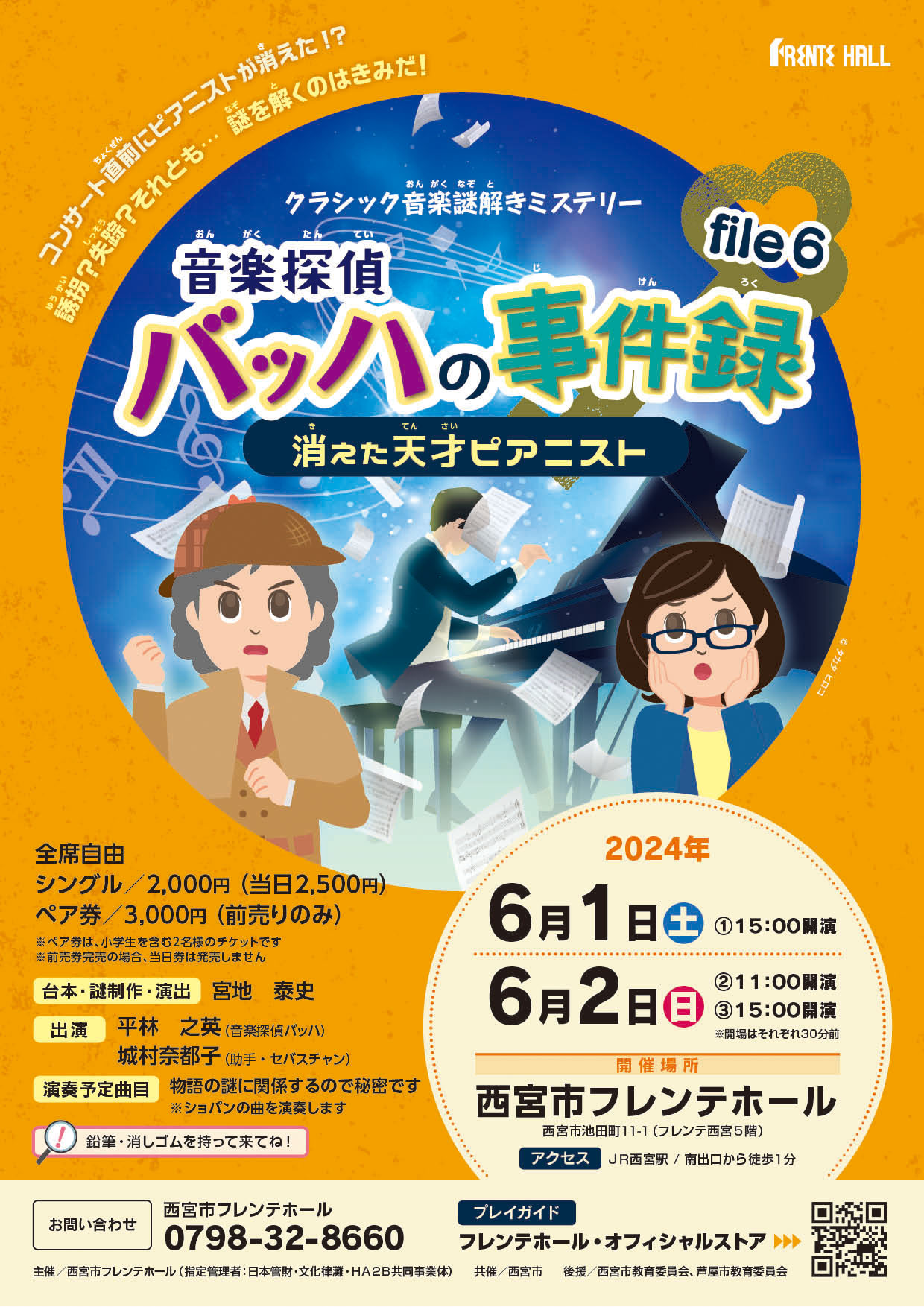 クラシック音楽謎解きミステリー 音楽探偵バッハの事件録 file6「消えた天才ピアニスト」 - KOBE C 情報