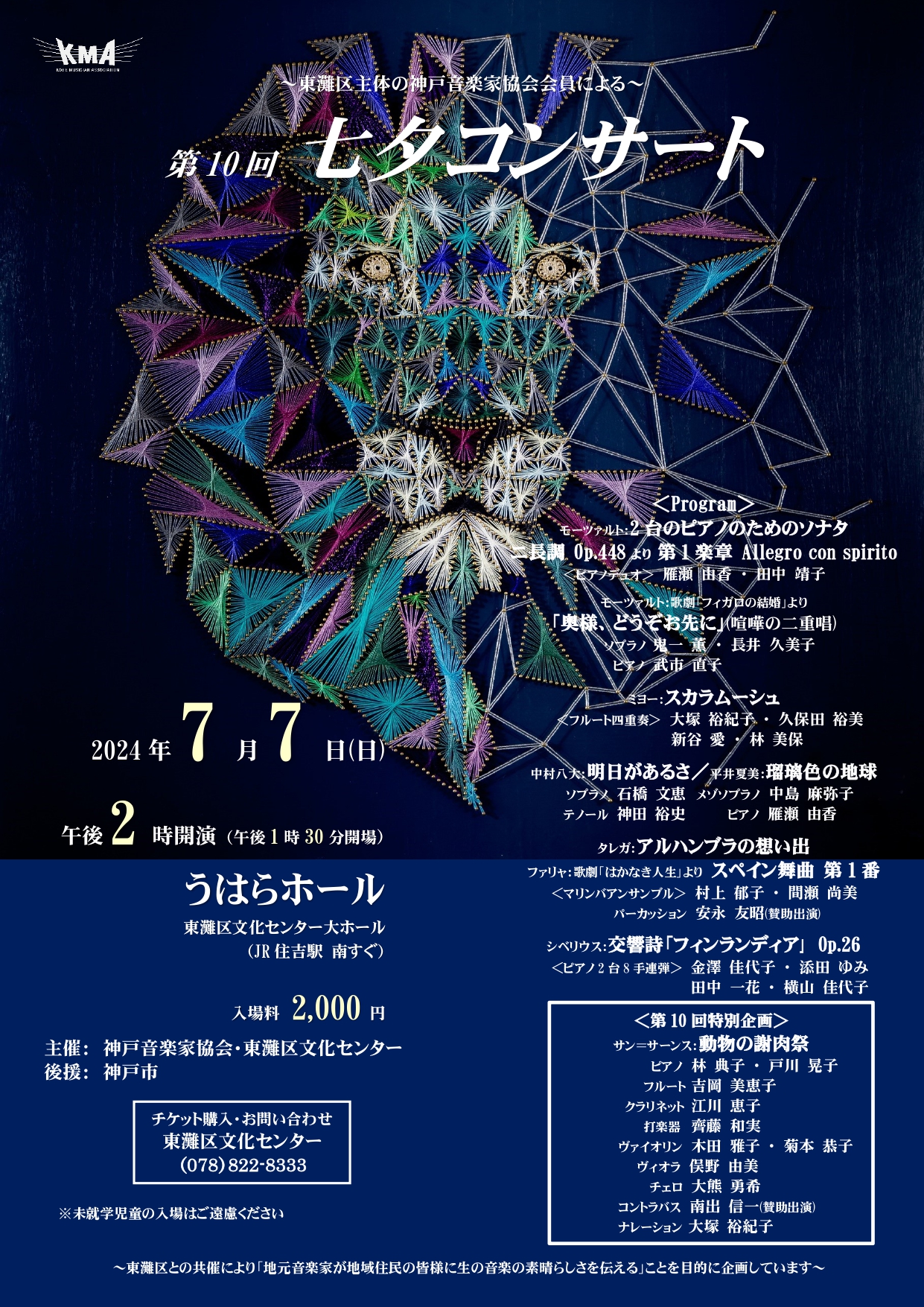 第10回七夕コンサート - KOBE C 情報