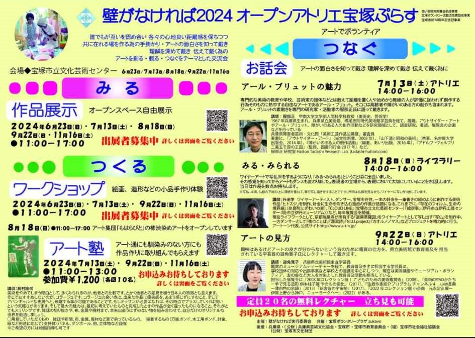 壁がなければ2024オープンアトリエ宝塚ぷらす - KOBE C 情報