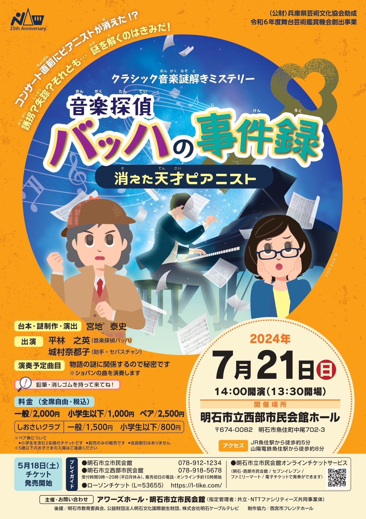 西部市民会館開館25周年記念事業 「音楽探偵バッハの事件録 file6 消えた天才ピアニスト - KOBE C 情報