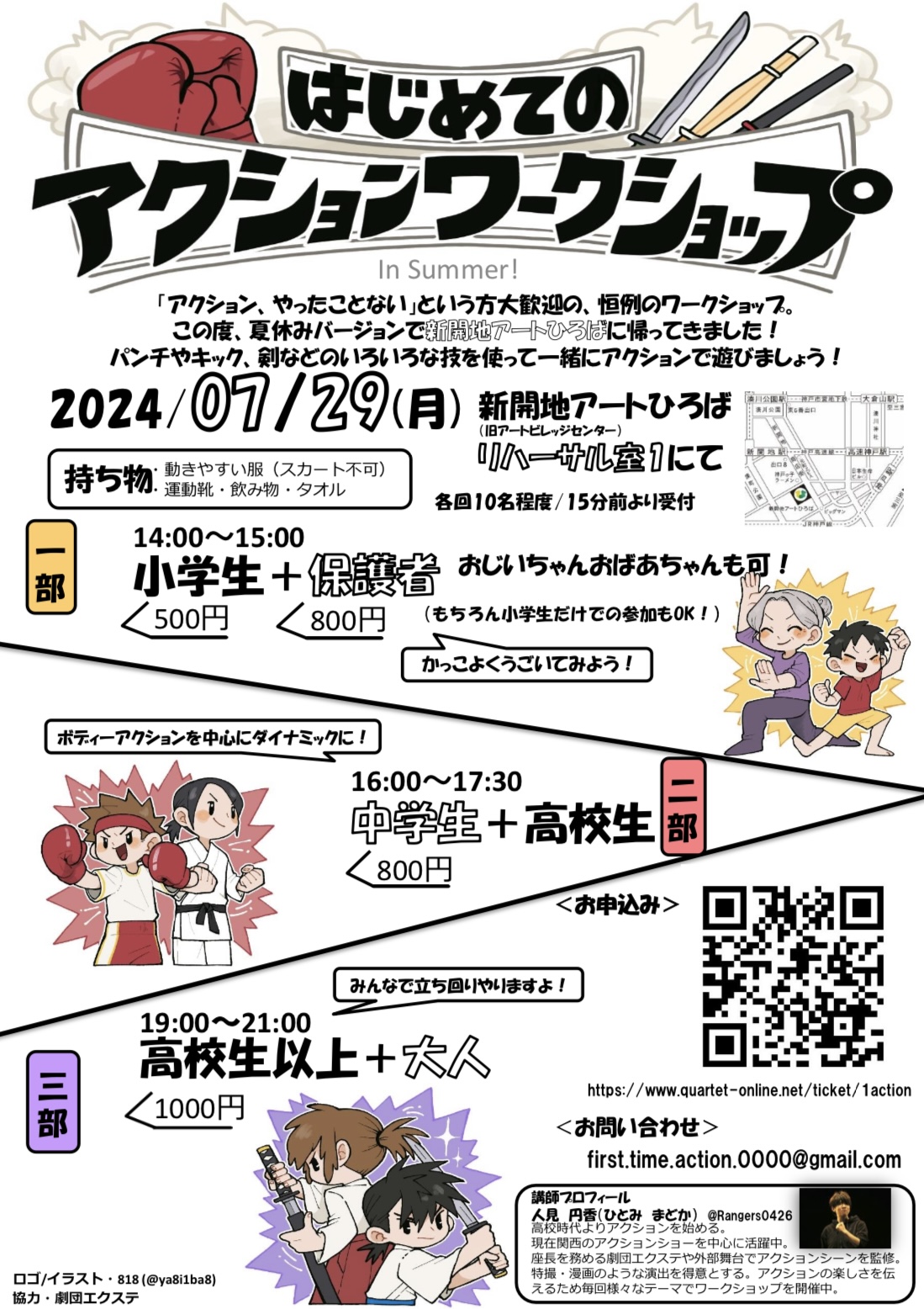 はじめてのアクションワークショップ In Summer - KOBE C 情報