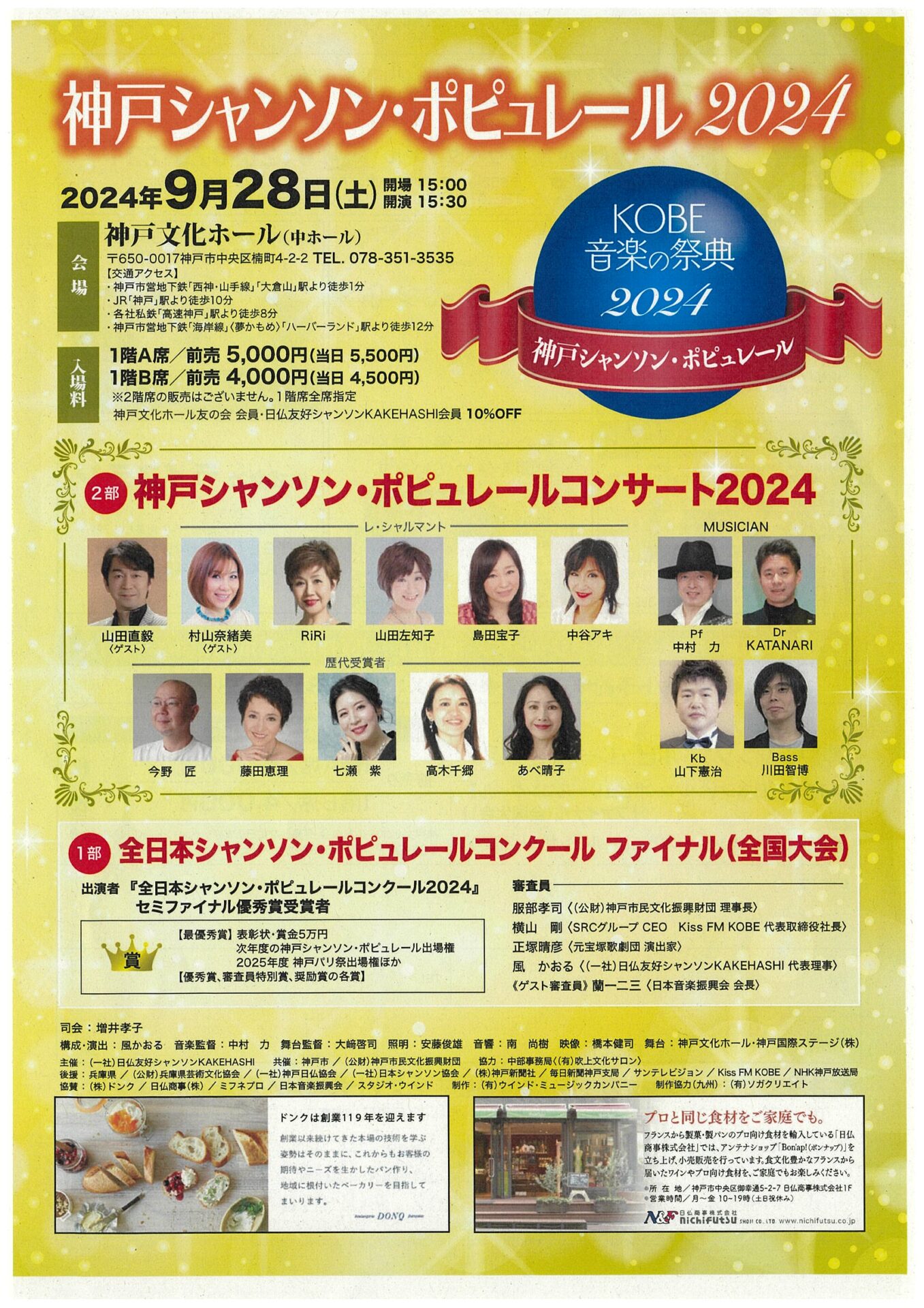 神戸シャンソン・ポピュレール2024 - KOBE C 情報
