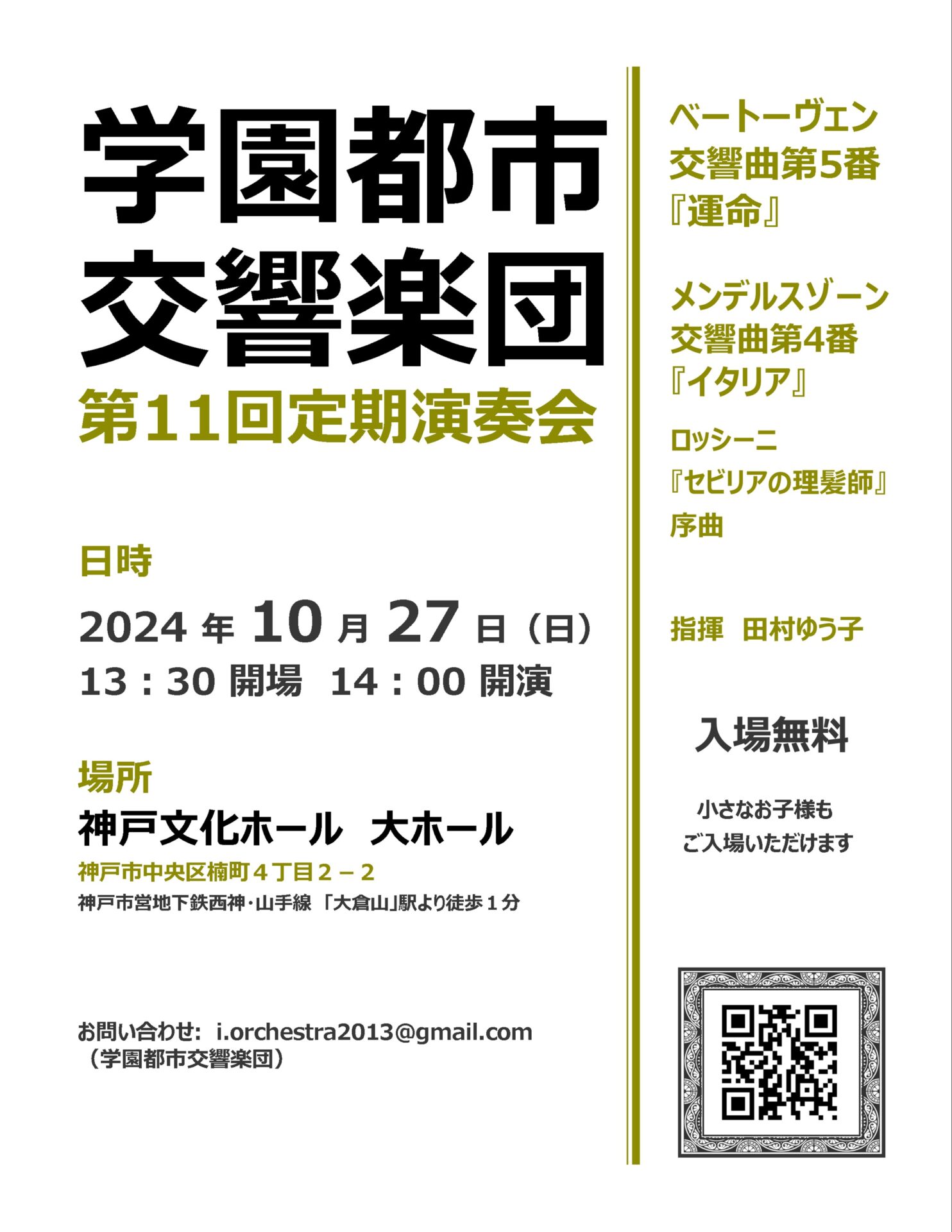 学園都市交響楽団第11回定期演奏会 - KOBE C 情報