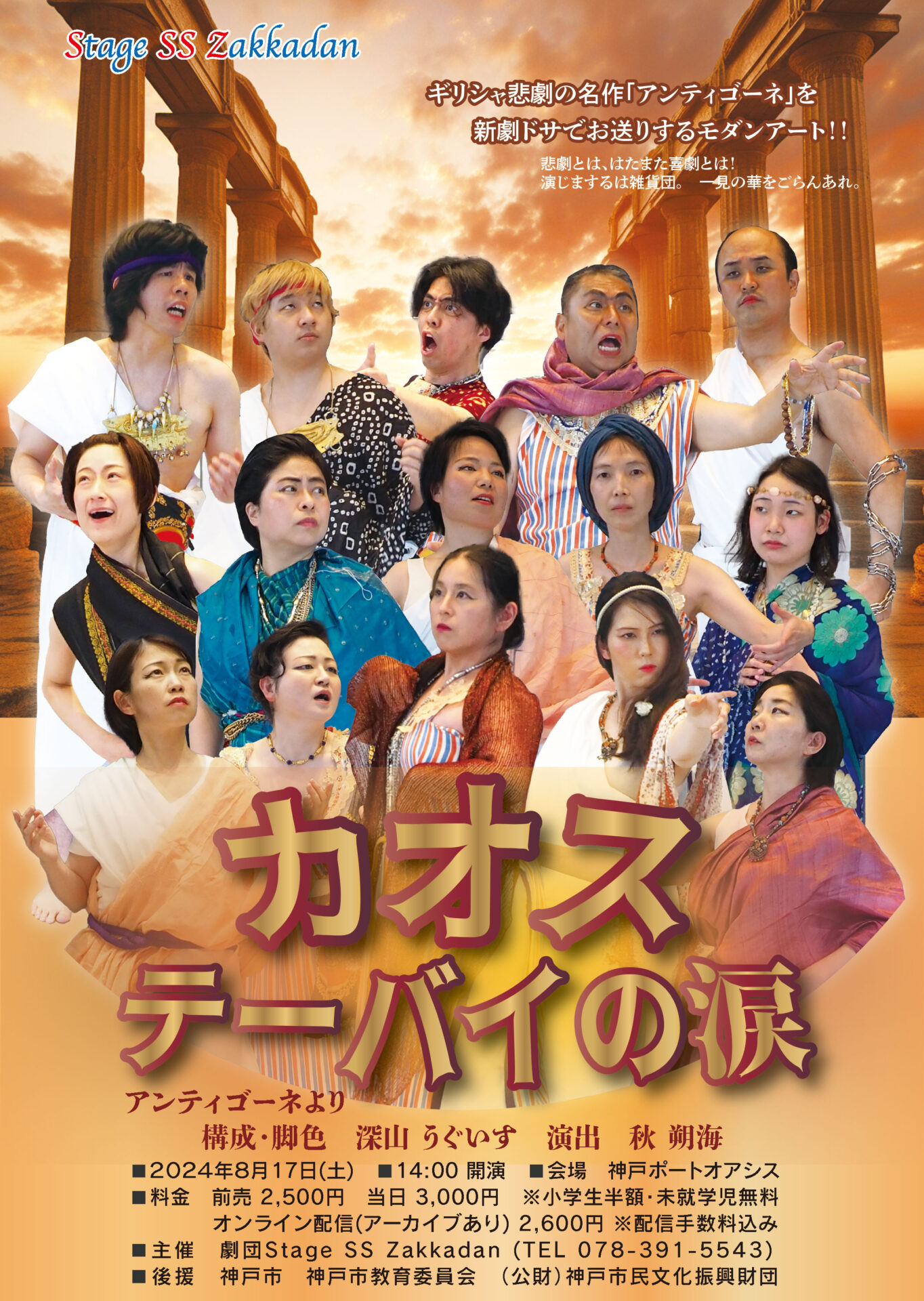 劇団Stage SS Zakkadan公演「カオステーバイの涙」 - KOBE C 情報