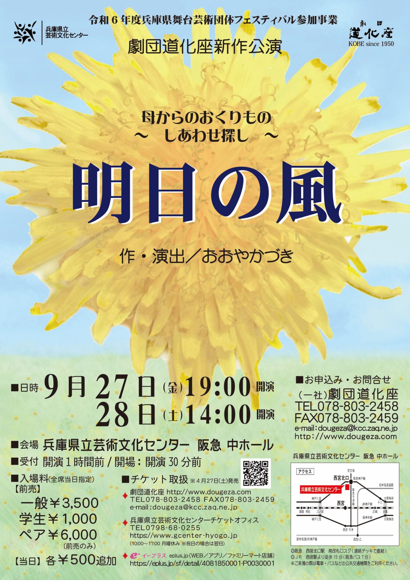 2024年度劇団道化座公演 明日の風 - KOBE C 情報