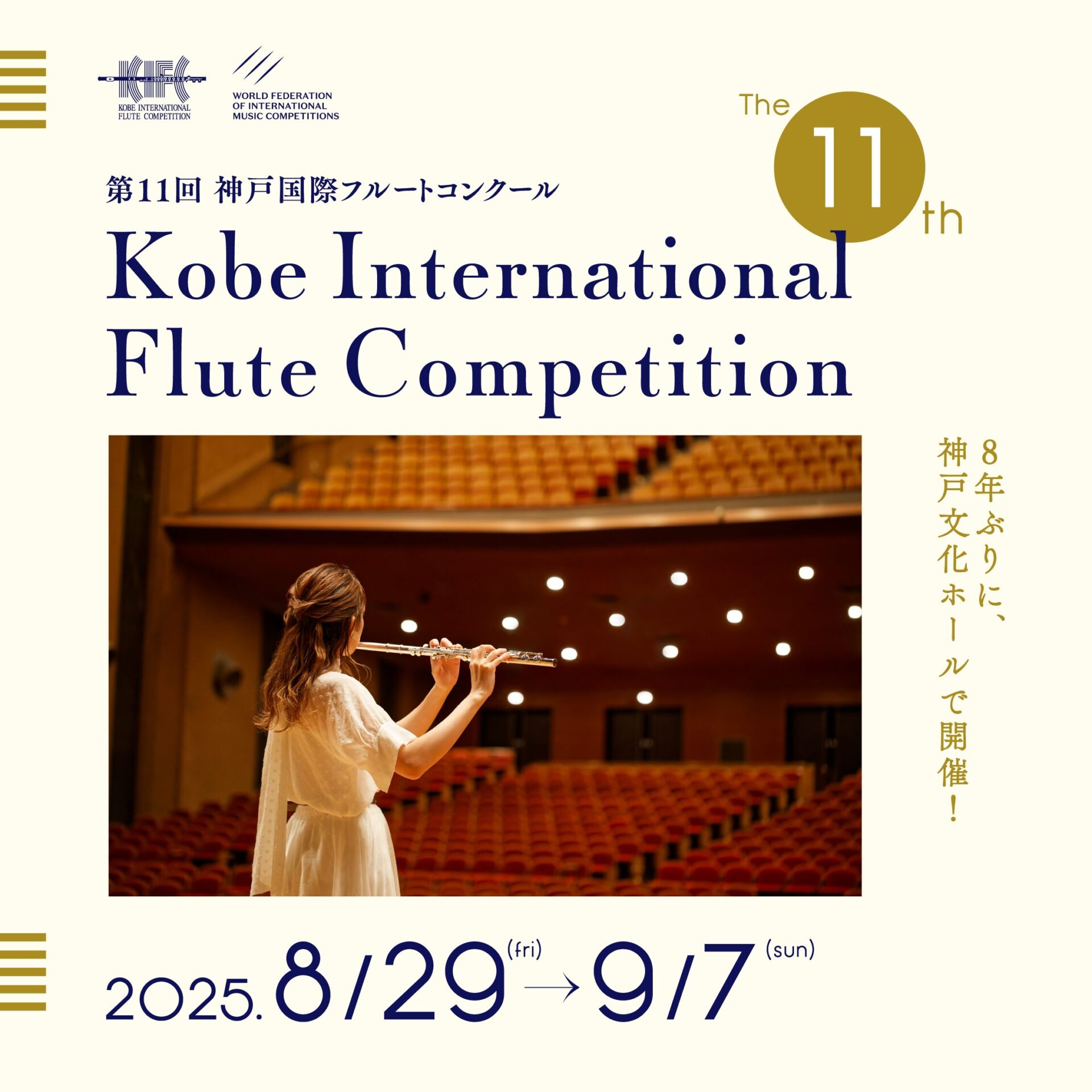 第11回神戸国際フルートコンクール 9月より出場者募集開始！ - KOBE C 情報