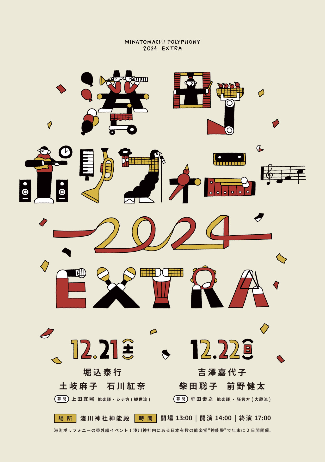 港町ポリフォニー 2024 EXTA - KOBE C 情報