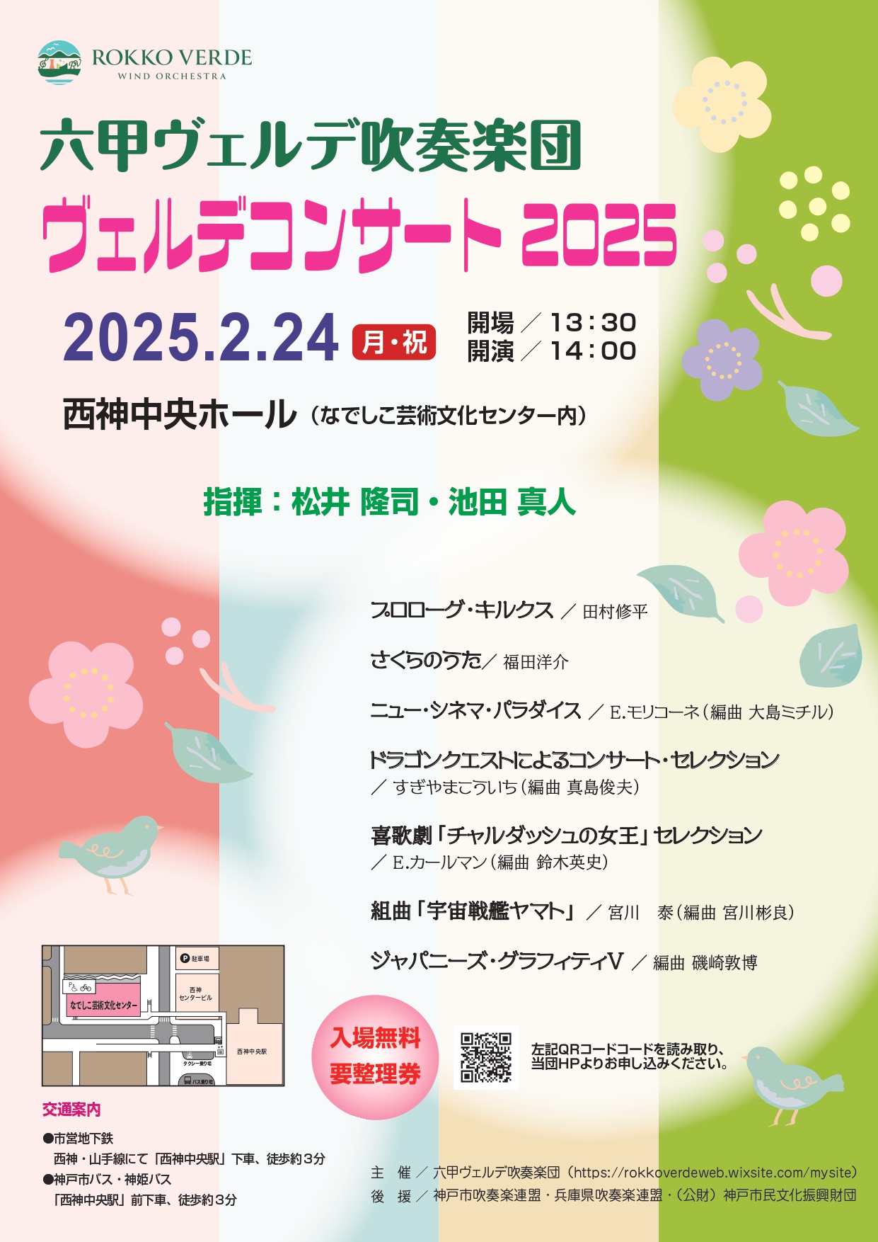 六甲ヴェルデ吹奏楽団 ヴェルデコンサート2025 - KOBE C 情報
