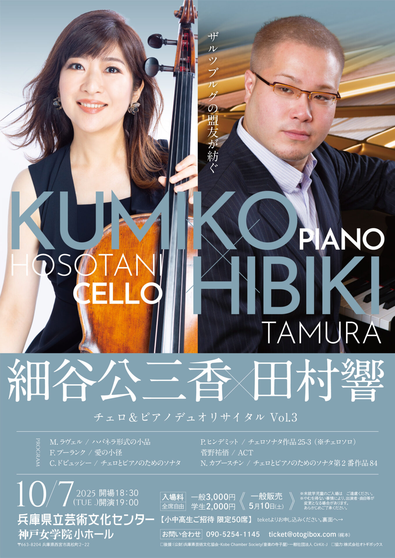細谷公三香x田村響チェロ&ピアノデュオリサイタル Vol.3 - KOBE C 情報
