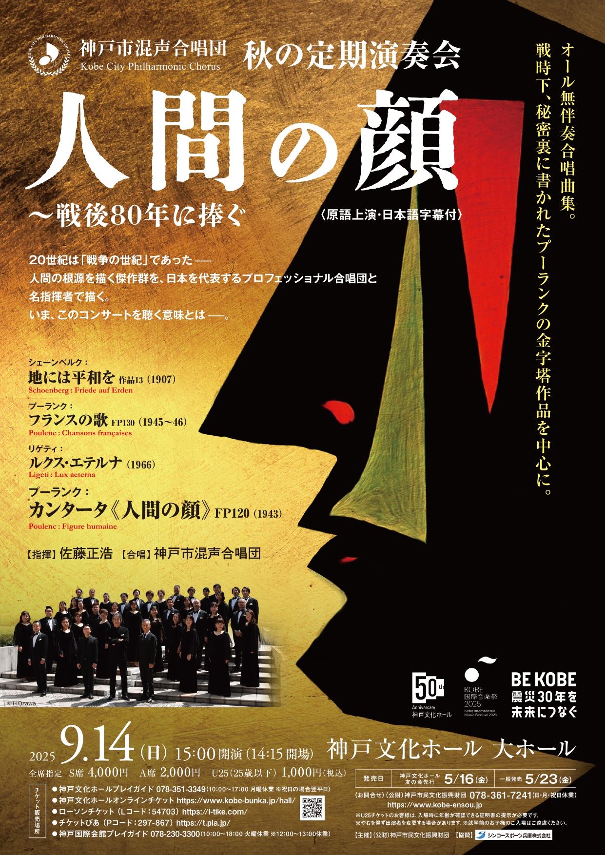 神戸市混声合唱団 秋の定期演奏会『人間の顔～戦後80年に捧ぐ』 - KOBE C 情報
