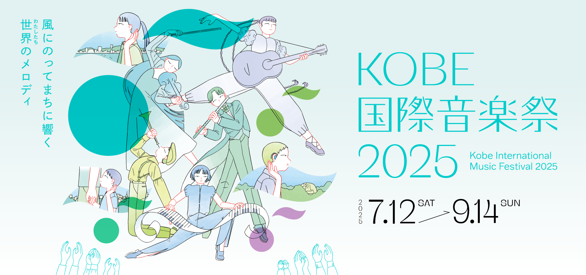 神戸文化ホール＆新開地アートひろば連携公演 こどもコブホ2025「めにみえない みみにしたい」関連企画「めとみみとおとであそぼう」 | KOBE国際音楽祭2025